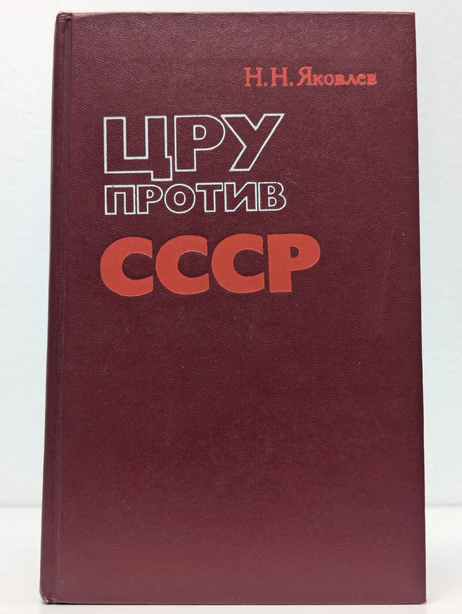 ЦРУ против СССР Яковлев Николай Николаевич 1980