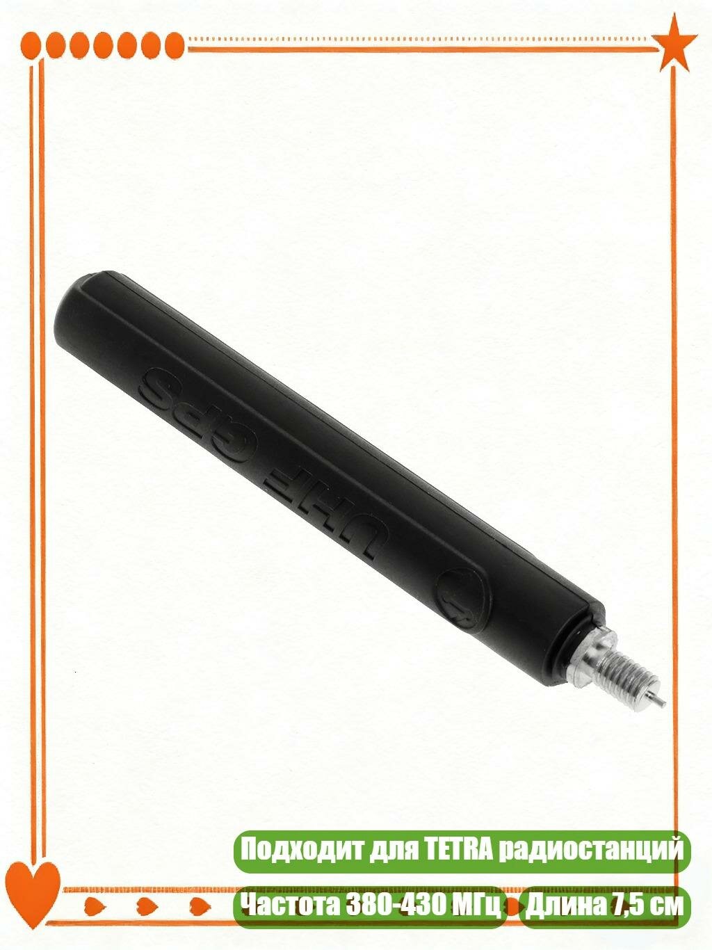 Длинная антенна GPS с усилением для радио Tetra MTH800 и MTP850 380-, Черный