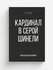Кардинал в Серой шинели