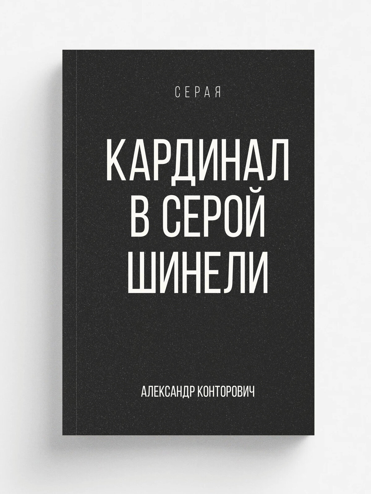 Кардинал в Серой шинели