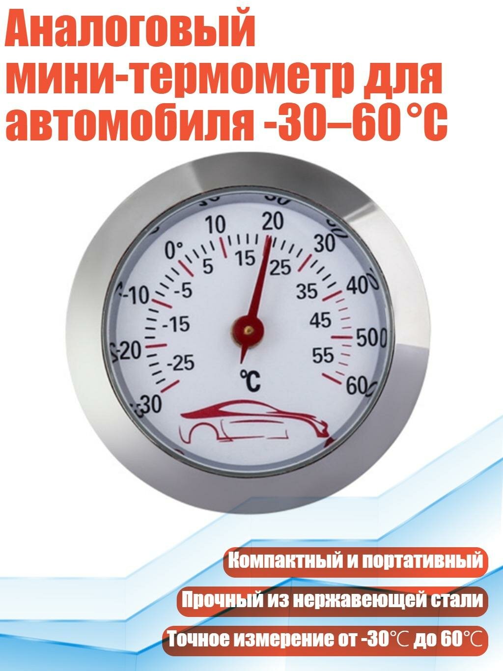 Аналоговый мини-термометр для автомобиля -30–60 °C