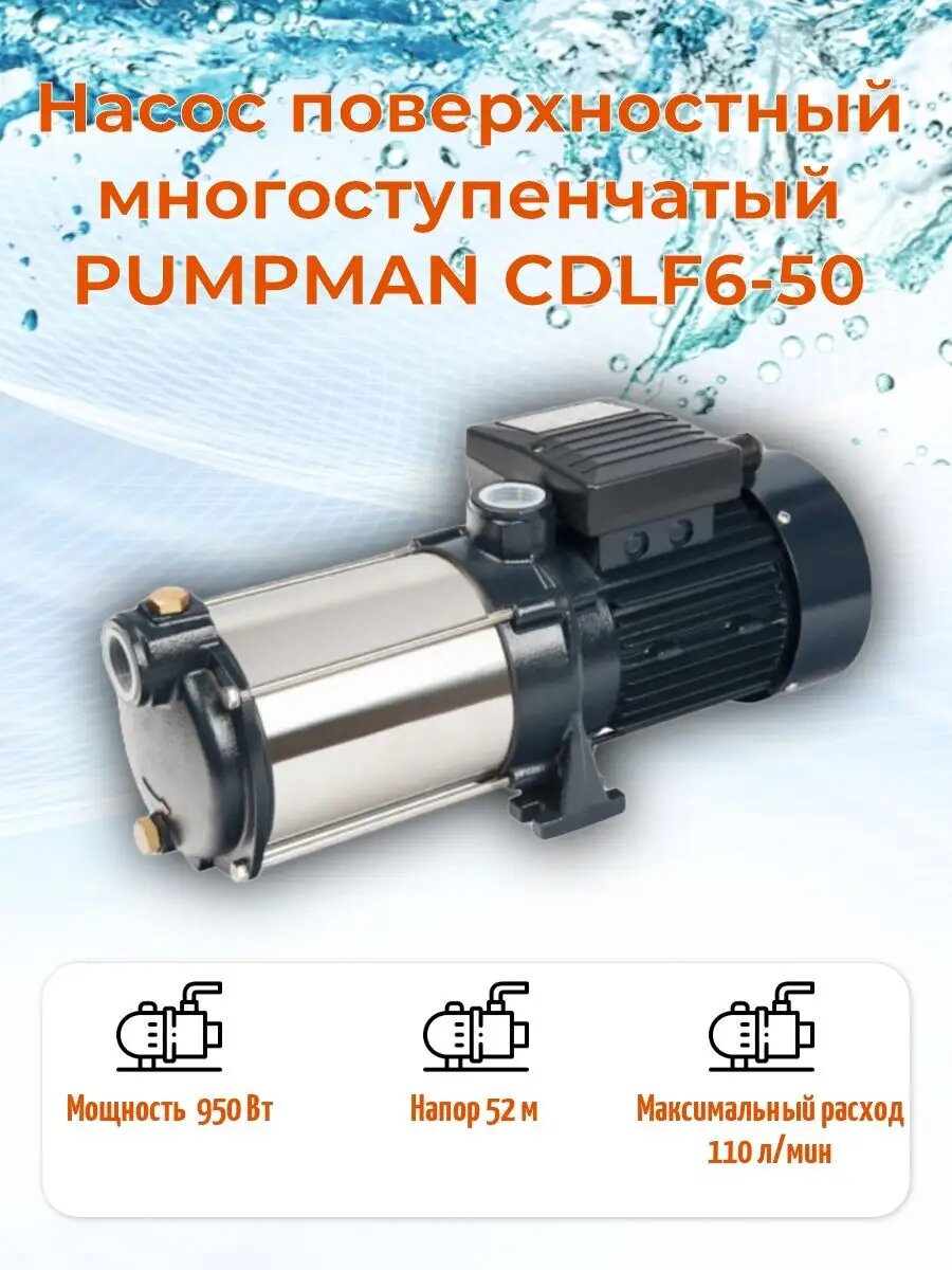 Насос для воды поверхностный многоступенчатый CDLF6-50