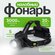 Налобный фонарь