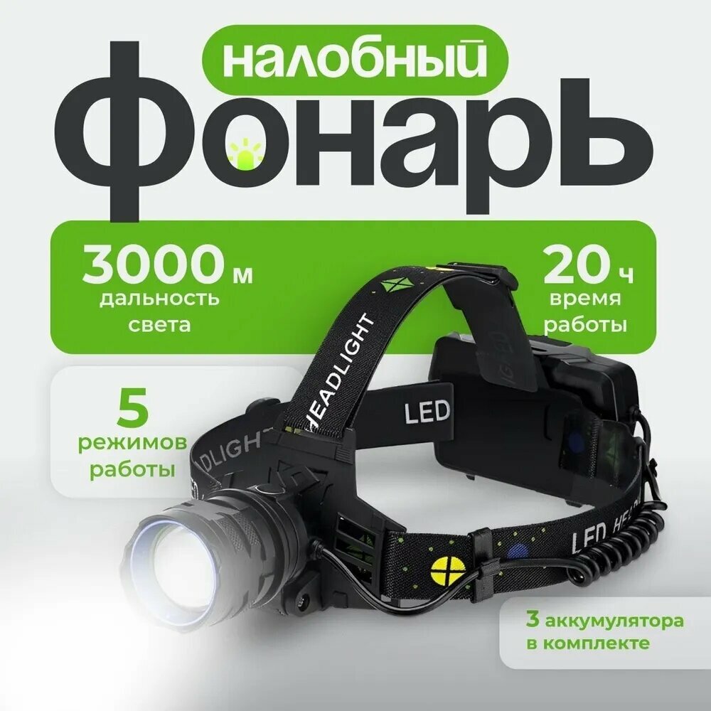 Налобный фонарь