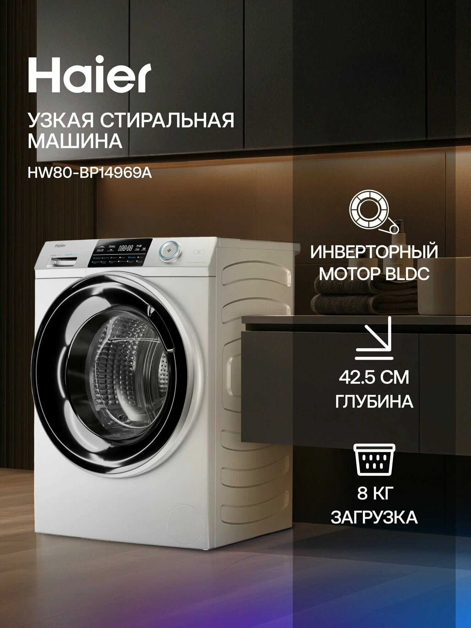 Узкая стиральная машина Haier HW80-BP14969A белая, загрузка 8 кг, инверторный мотор, Aquastop, 59.5х85х42.5 - 50.5 см