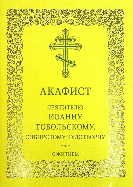 Иоанну Тобольскому, Сибирскому чудотворцу святителю акафист. Издательство Московской Патриархии РПЦ, Москва