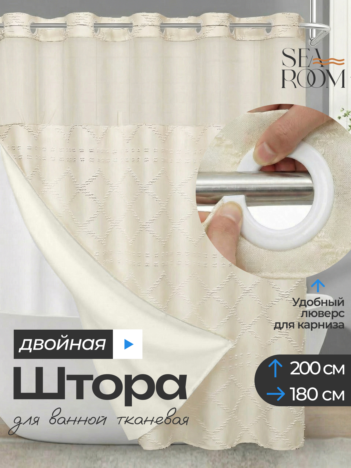 Штора для ванной тканевая водоотталкивающая двойная на люверсах 180см х 200см SeaRoom