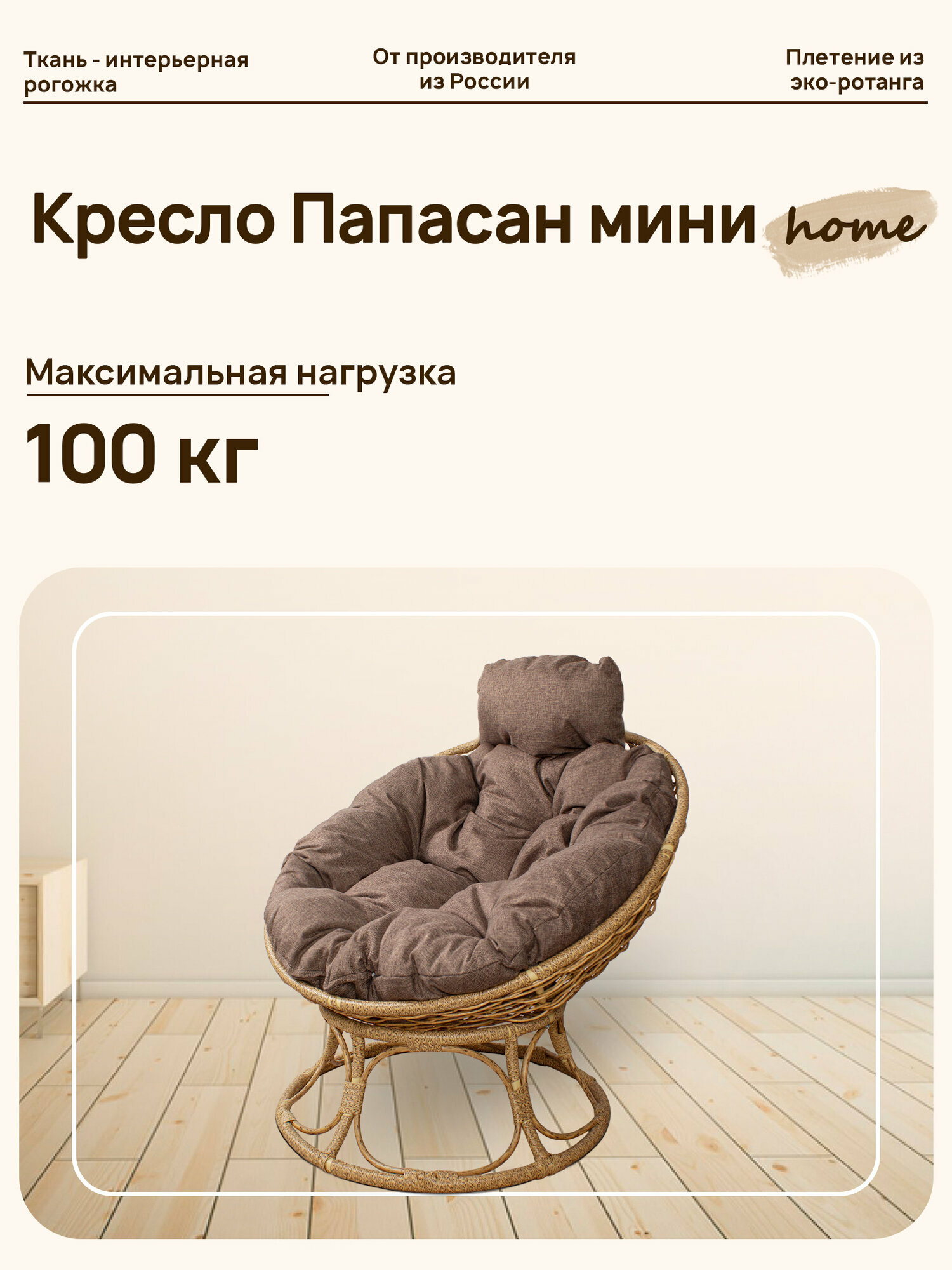 Кресло папасан Home мини с ротангом бежевое, подушка Какао