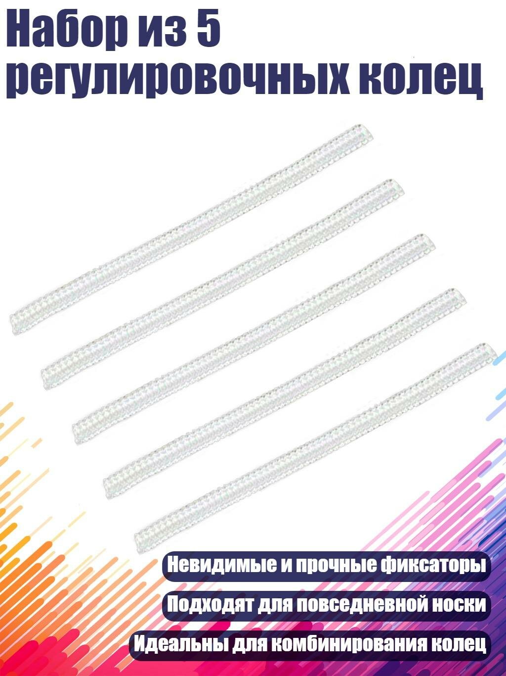 Набор из 5 регулировочных колец, 5 mm - круглая пружина