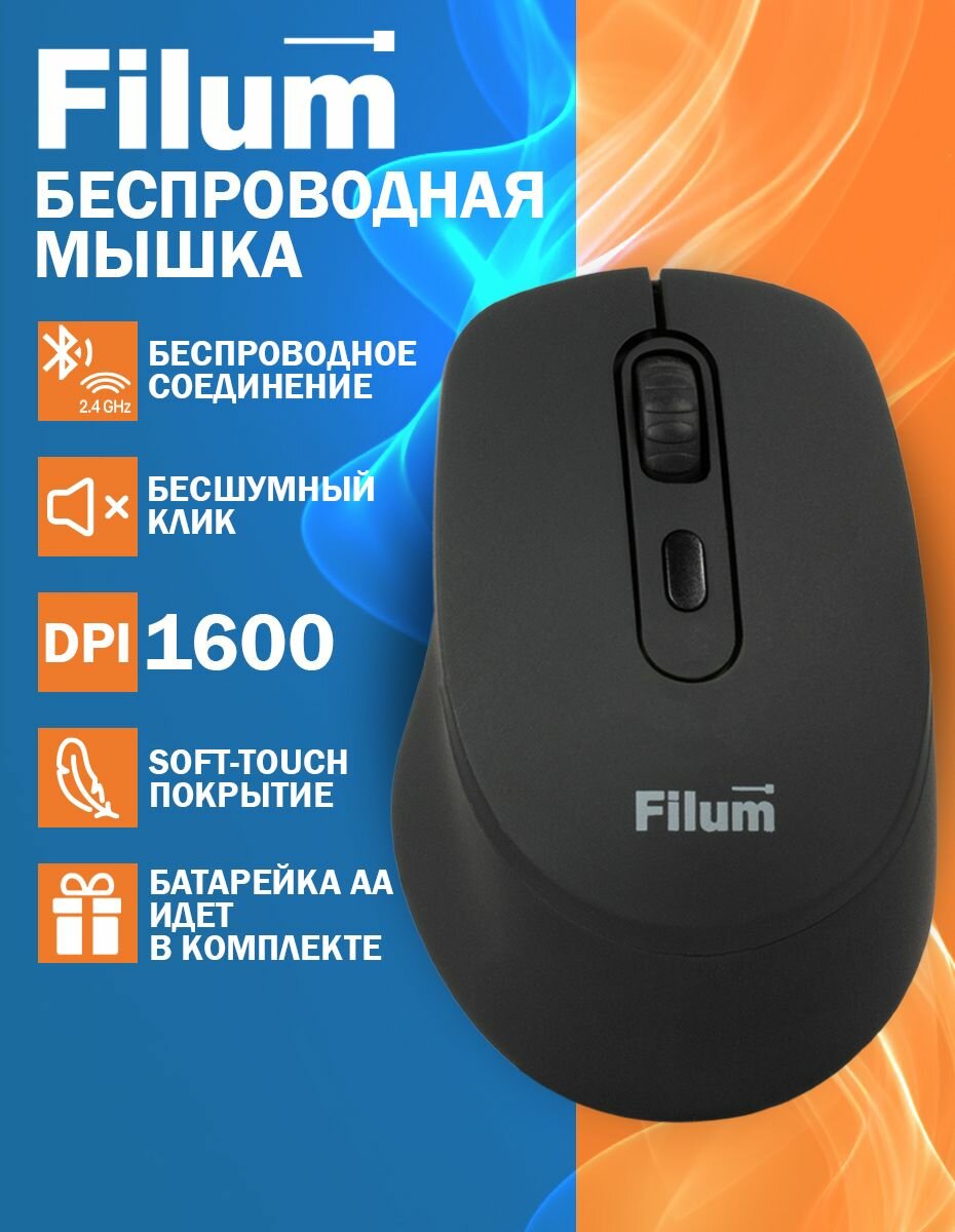 Мышь беспроводная Filum FL-MBT05-BK оптическая USB/BT 4 кнопки, чёрный