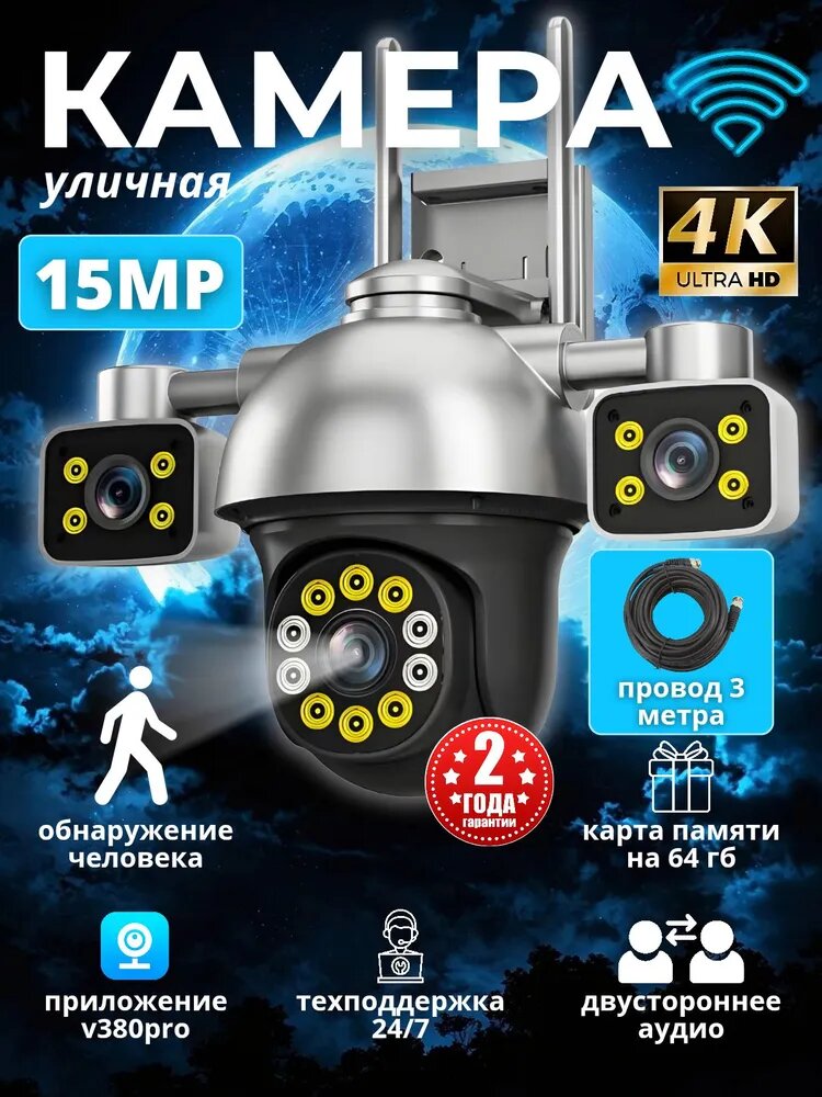 Камера видеонаблюдения, уличная 15МП, с двусторонним аудио, WIFI