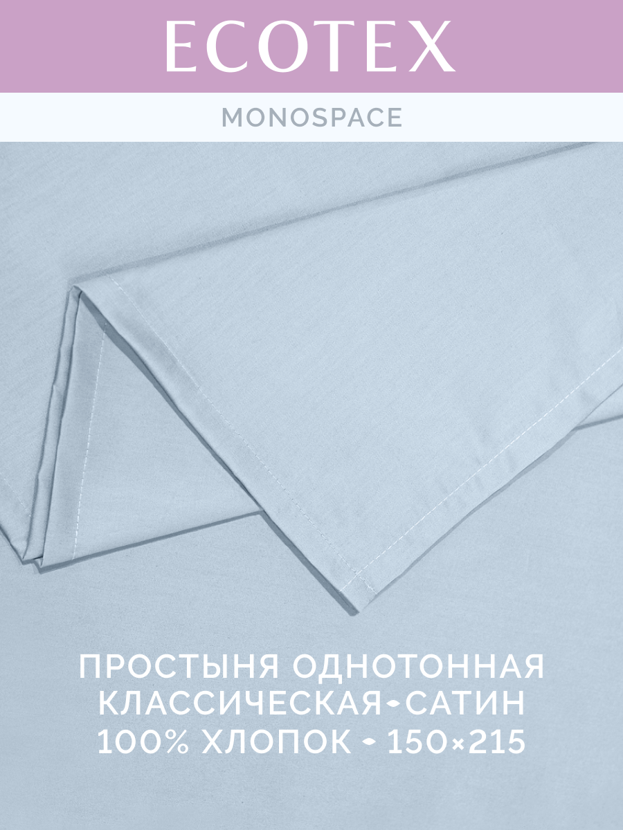 Простыня однотонная Моноспейс (аналог икеа), Серо-голубой, 1,5 спальное, 150х215 ,100% хлопок, сатин, Ecotex