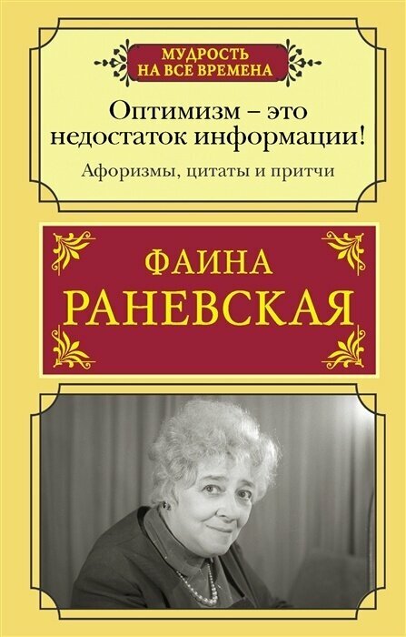 Книга АСТ Раневская Ф. Г. Оптимизм-это недостаток информации! Жизненные цитаты, притчи и афоризмы, 2022, 288 страниц