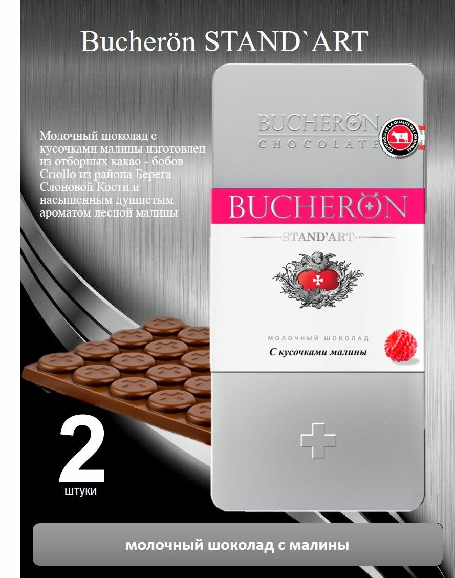 Шоколад BUCHERON молочный с кусочками малины, ж/б, 2 шт. по 100г