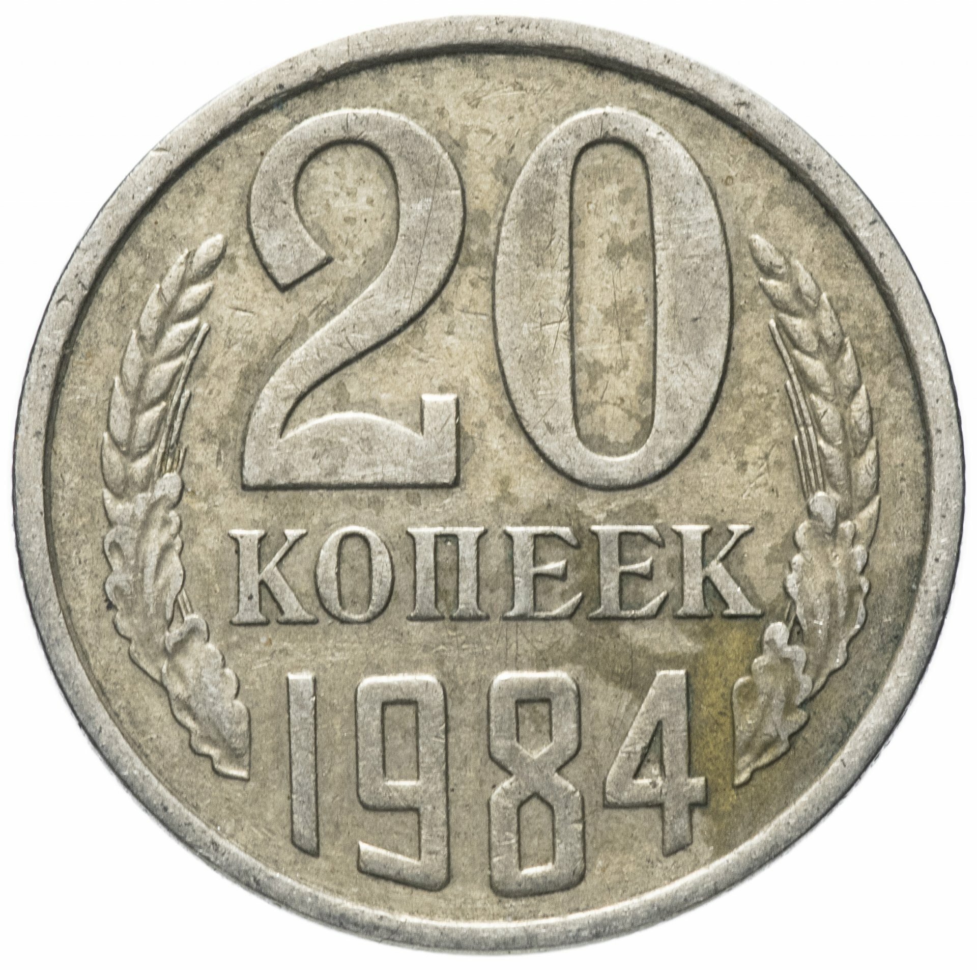20 копеек 1984, Мельхиор медь-никель, в сохранности VF-XF