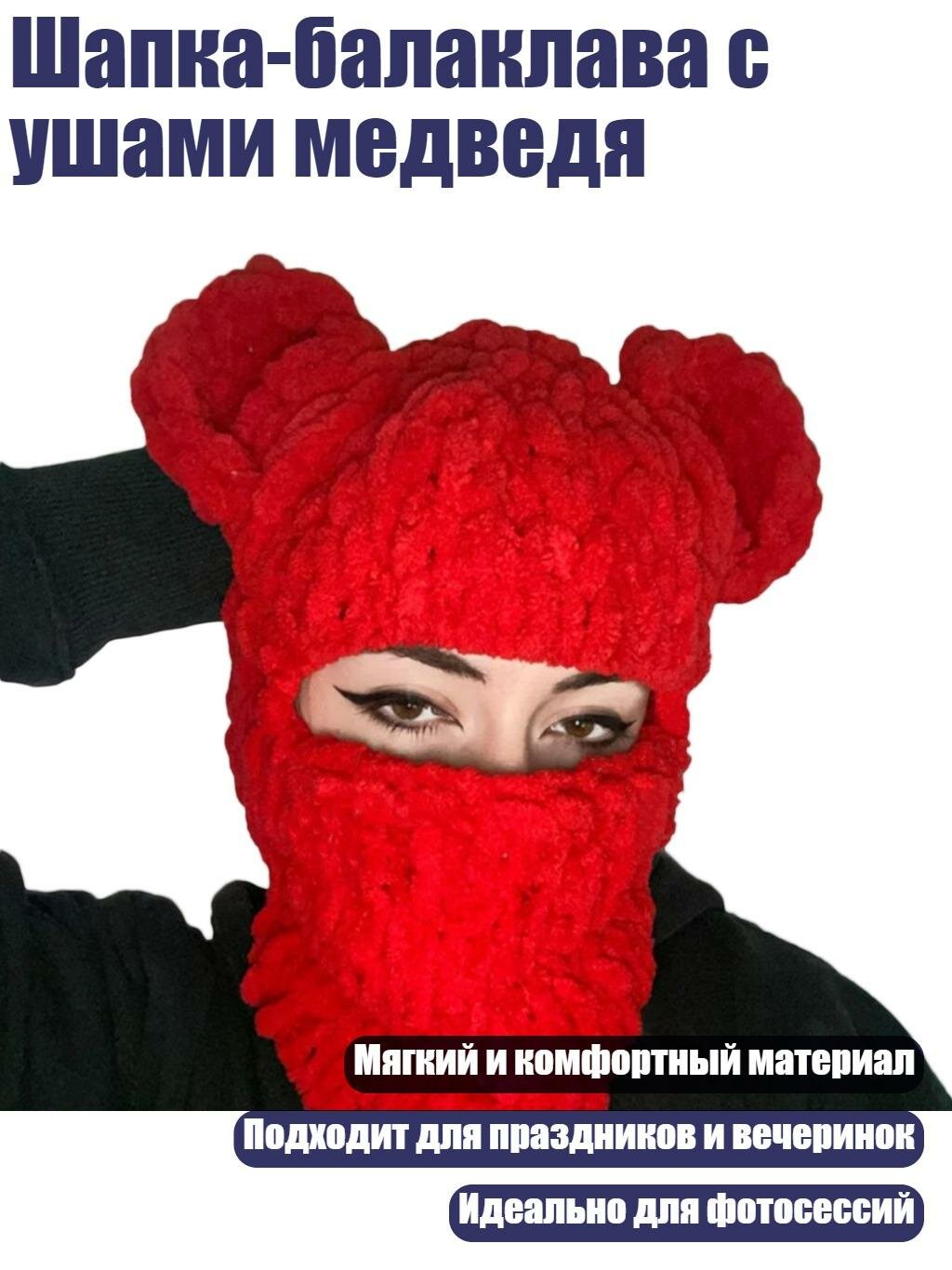 Шапка-балаклава с ушами медведя, большой красный