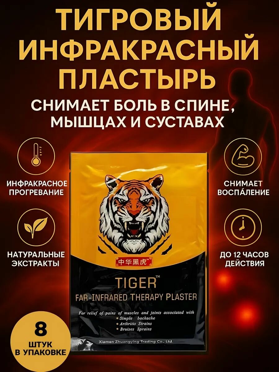 Китайский Тигровый Инфракрасный Пластырь от боли в спине, суставах и мышцах
