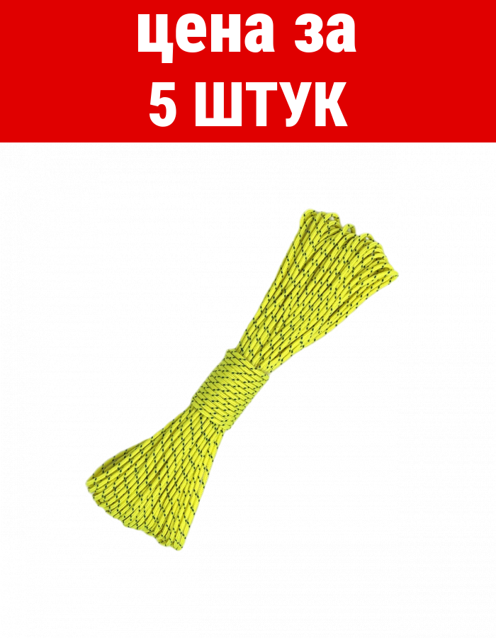 Комплект 5 шт, шнур плетеный полиамидный репшнур С серд Д-3ММ 20М ШС