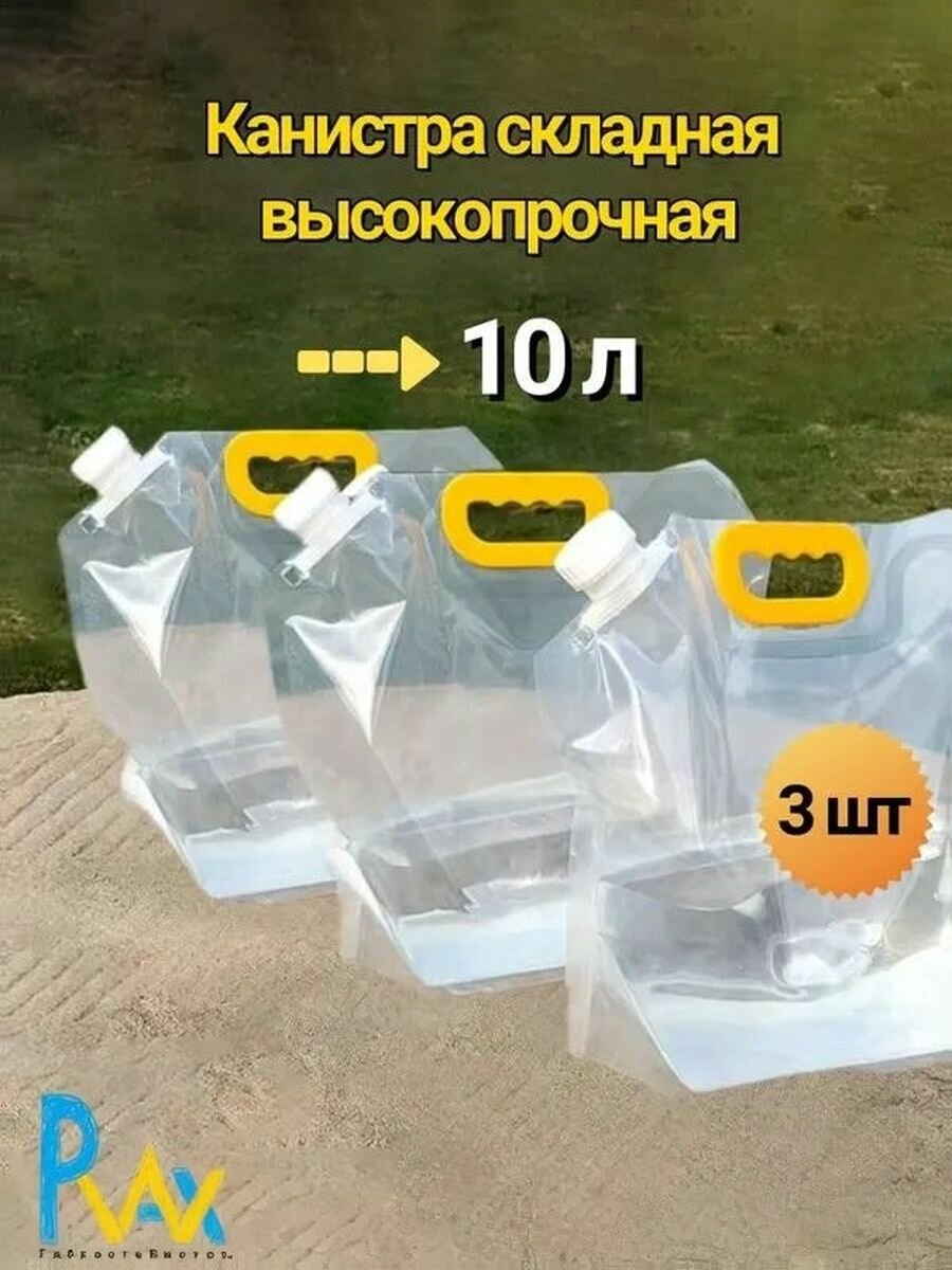 Мягкая канистра для воды 10л,3шт.