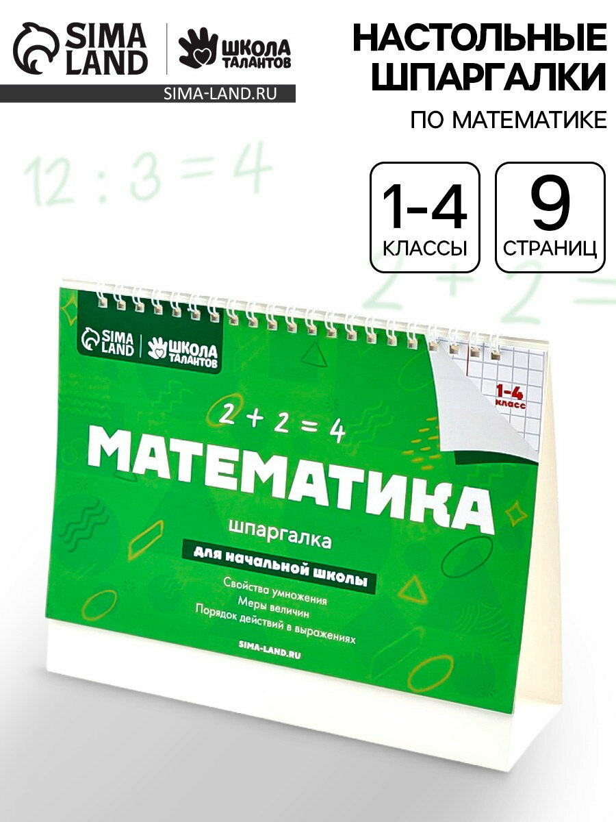 Настольные шпаргалки "Математика 1-4 класс", развитие навыков: математический навык