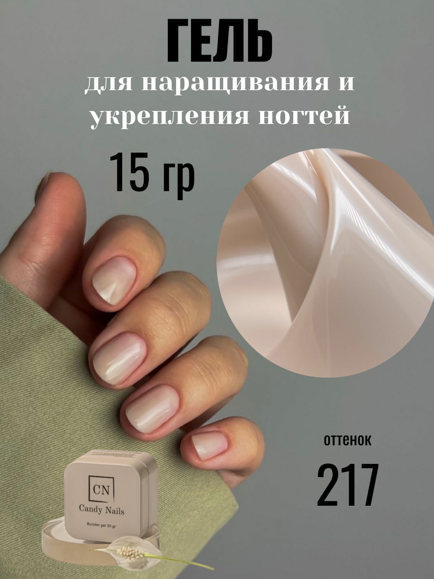 Candy Nails моделирующий гель для наращивания и укрепления ногтей 217 15 гр