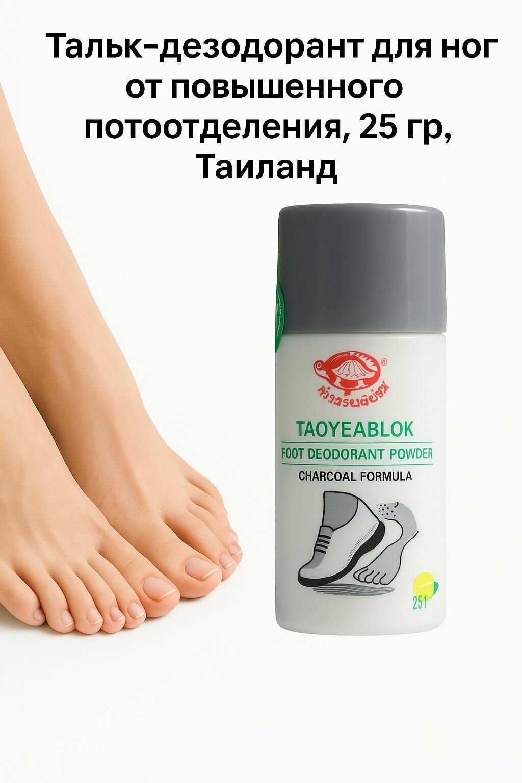 Тальк-дезодорант для ног с древесным углем Taoyeablok 25г