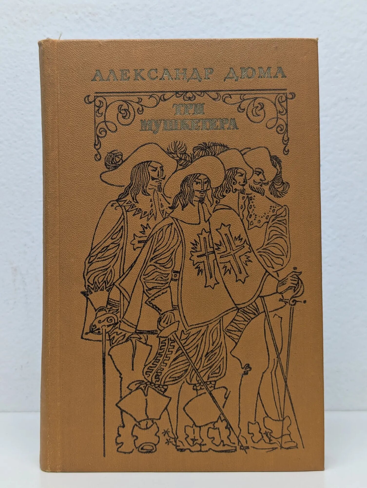 Три мушкетера Дюма Александр 1976