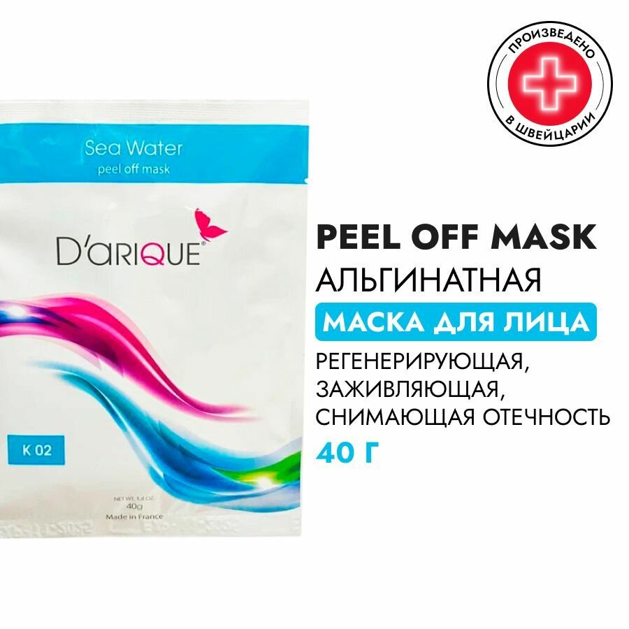 Альгинатная маска заживляющая с Морской водой, 40 г