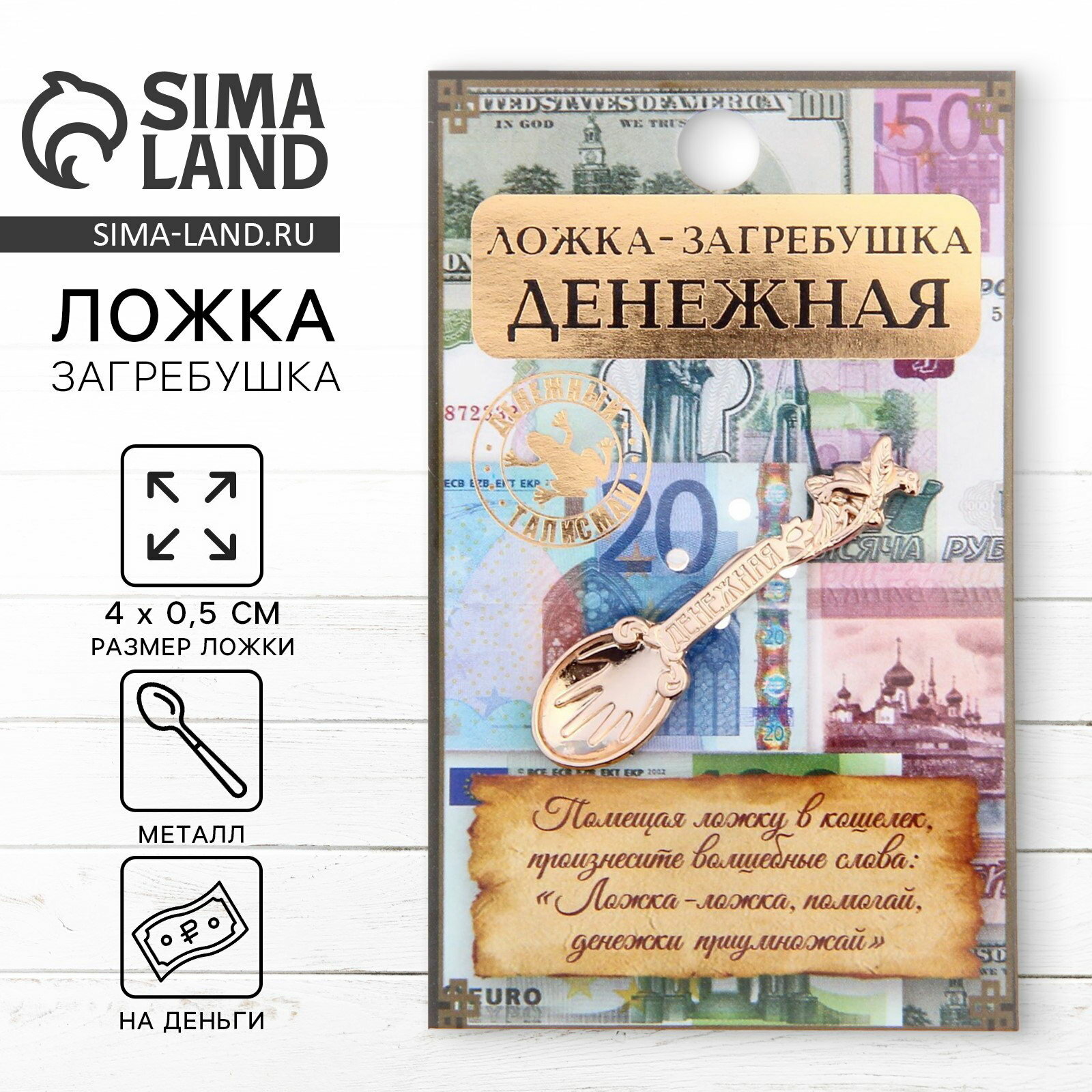 Кошельковый талисман: ложка загребушка "Денежная", 4x0.5 см, вид: универсальный