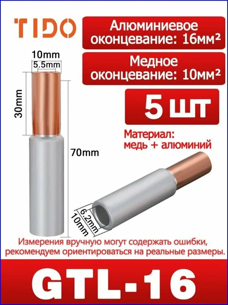 Гильза медно-алюминиевая соединительная ГАМ 16/10 (GTL 16/10) 5 шт, для соединения медного и алюминиевого провода, под опрессовку. Наконечник для СИП
