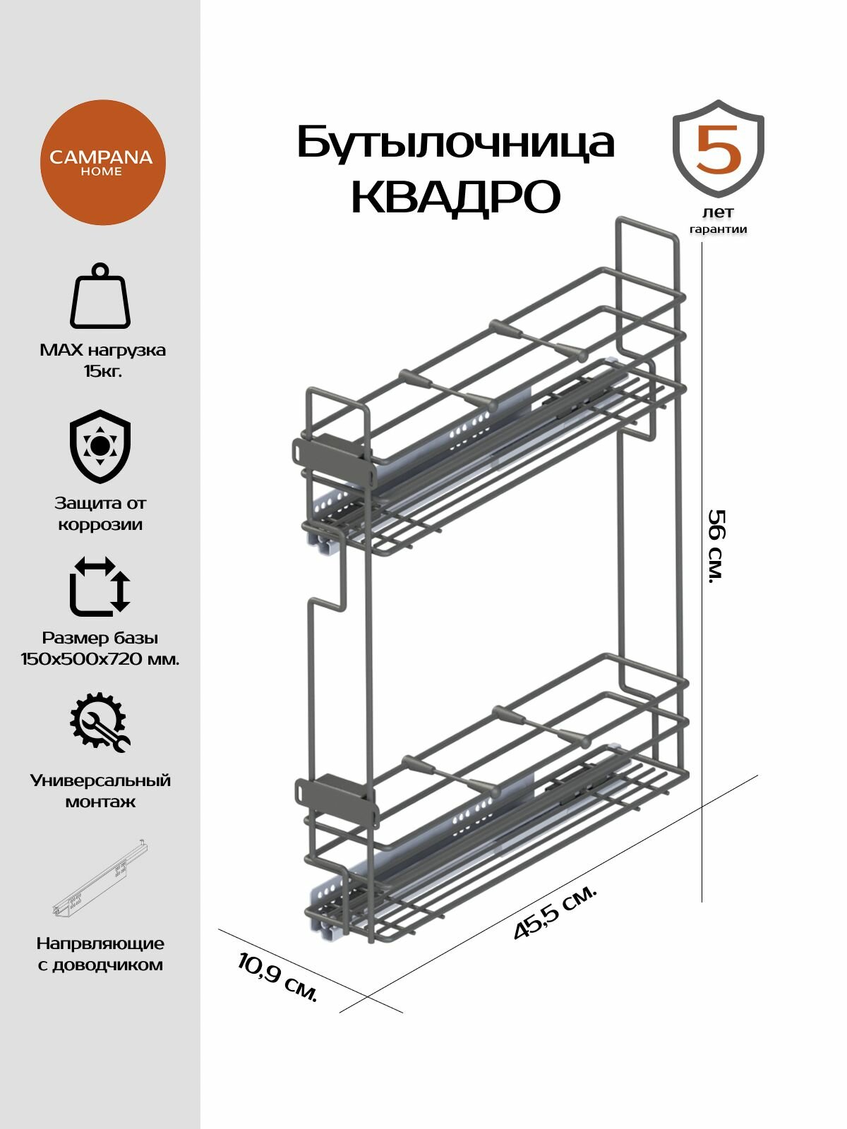 Бутылочница Квадро 150 (лев) с направляющими в наборе (графит)
