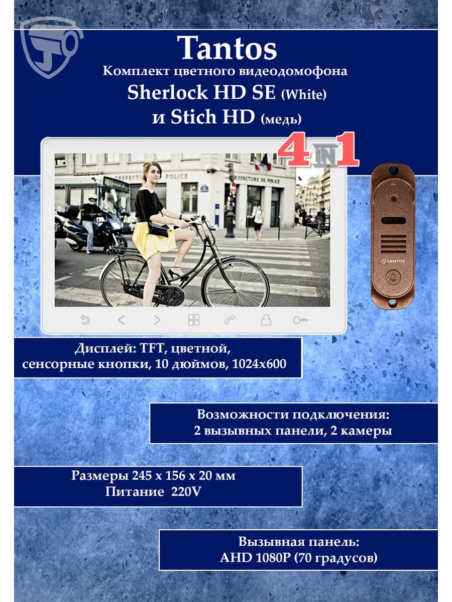 Видеодомофон Sherlock HD SE (White) и Stich HD (медь)