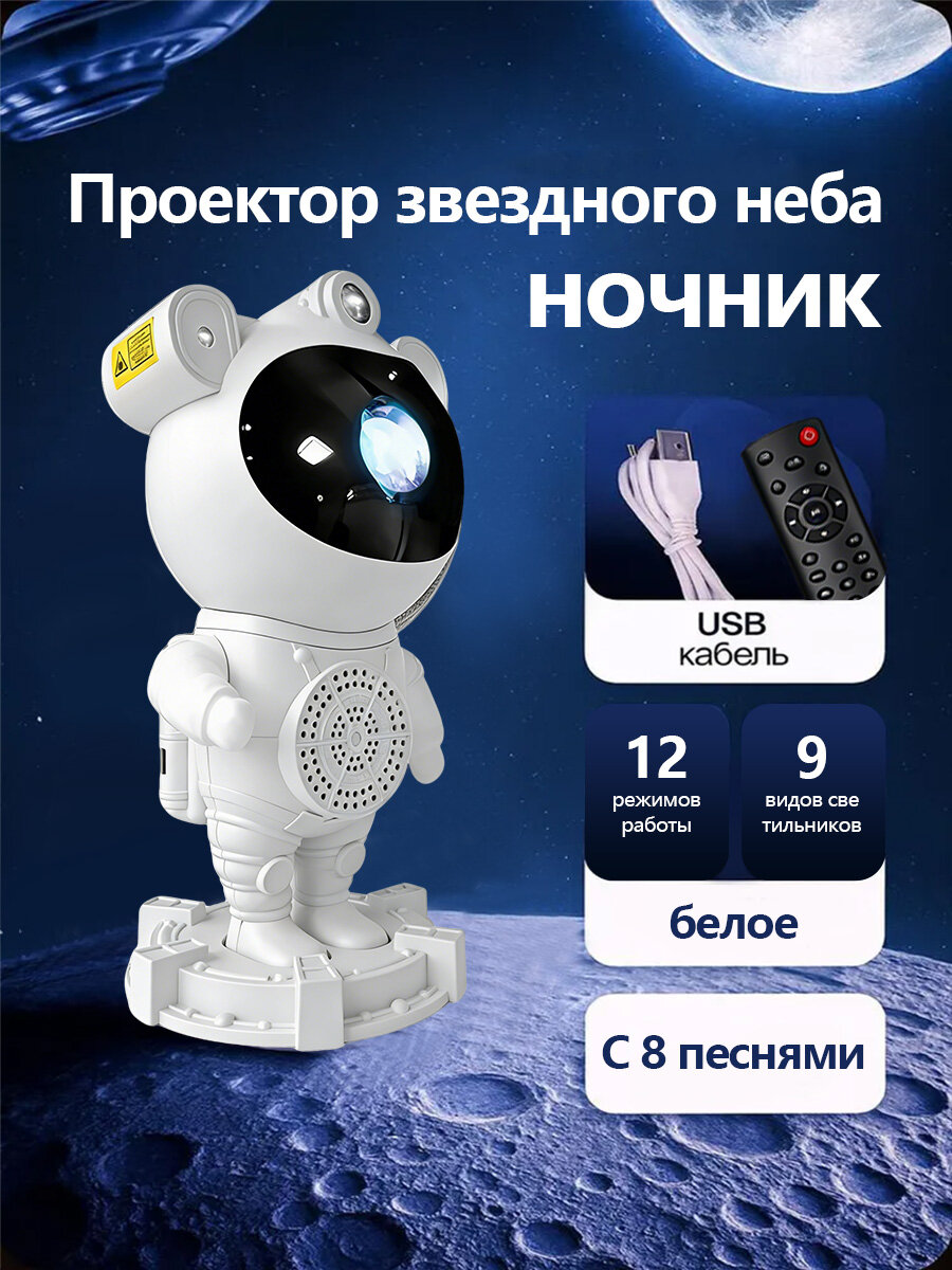 Проектор звездного неба Космонавт с пультом и Bluetooth: ночник и музыкальный динамик в одном, детский