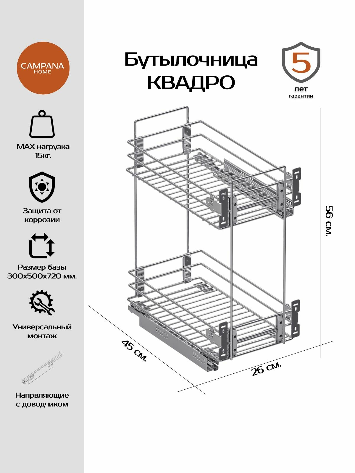 Бутылочница Квадро 300 с направляющими в наборе (хром)
