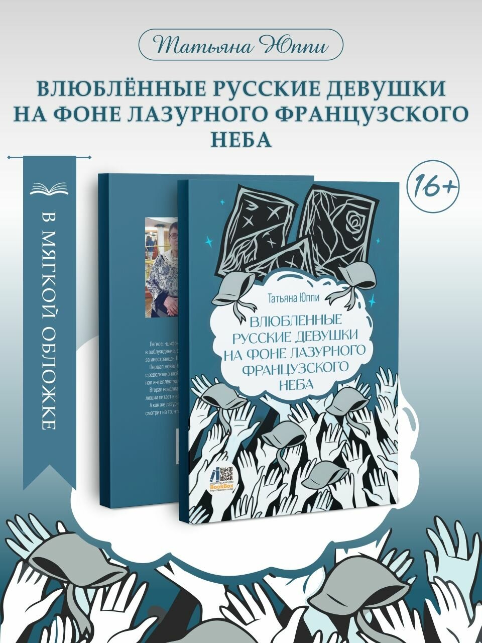 Татьяна Юппи: Влюбленные русские девушки на фоне лазурного французского неба
