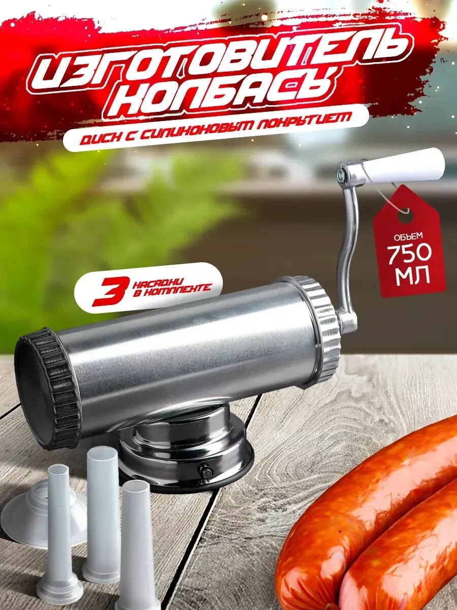 Шприц колбасный, ручной с насадками, 0.75 кг