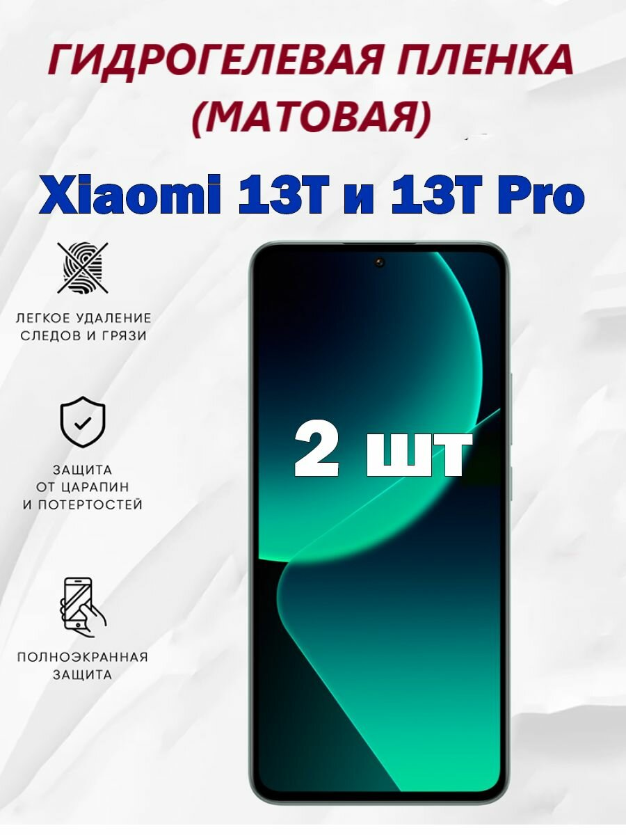 Матовая гидрогелевая защитная пленка для Xiaomi 13T и 13T Pro / Полноэкранная защита телефона ( 2 шт )