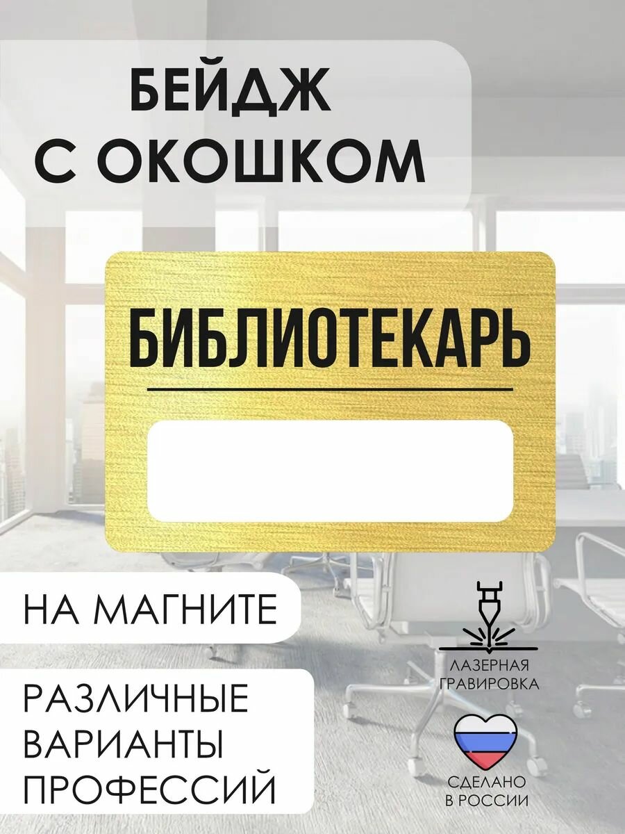 Бейдж с гравировкой на магните Библиотекарь