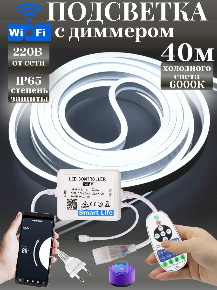 Светодиодная Подсветка Гибкий неон 40м холодного белого света 220В, мощность 9,6Вт/м, для декоративной подсветки улицы, веранды, дома, защита от пыли и влаги IP67