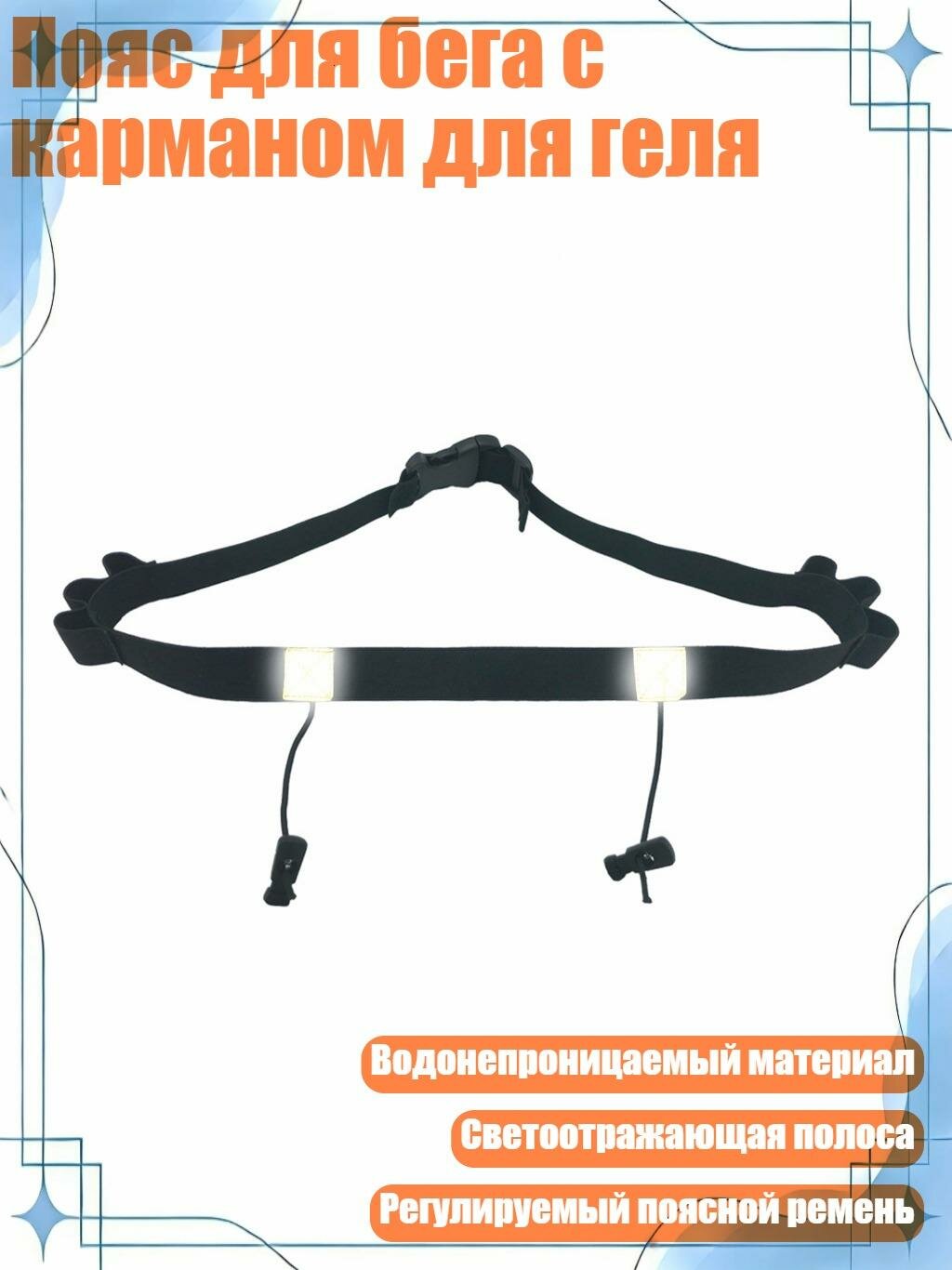 Пояс для бега с карманом для геля, Черный