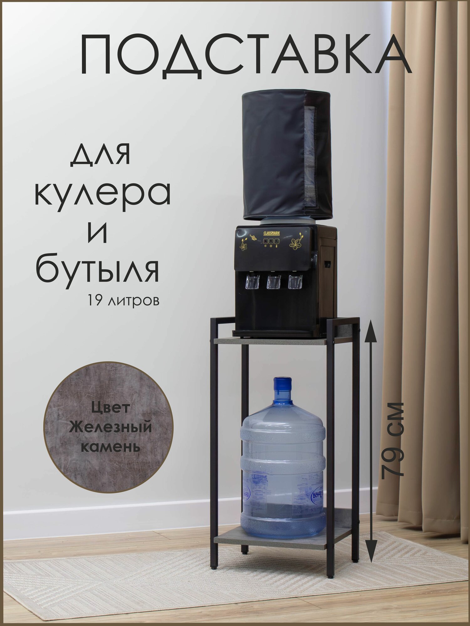 Стеллаж AlisMi, для кулера, ЛДСП/металл, 2 полки, черный/серый