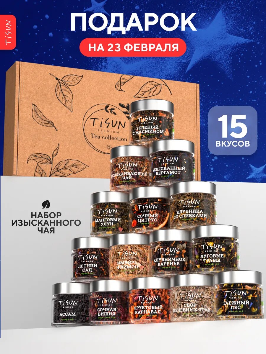 Набор чая подарочный на 23 февраля Tisun подарок женщине на 8 марта, чай листовой черный и чай зеленый, 15 вкусов
