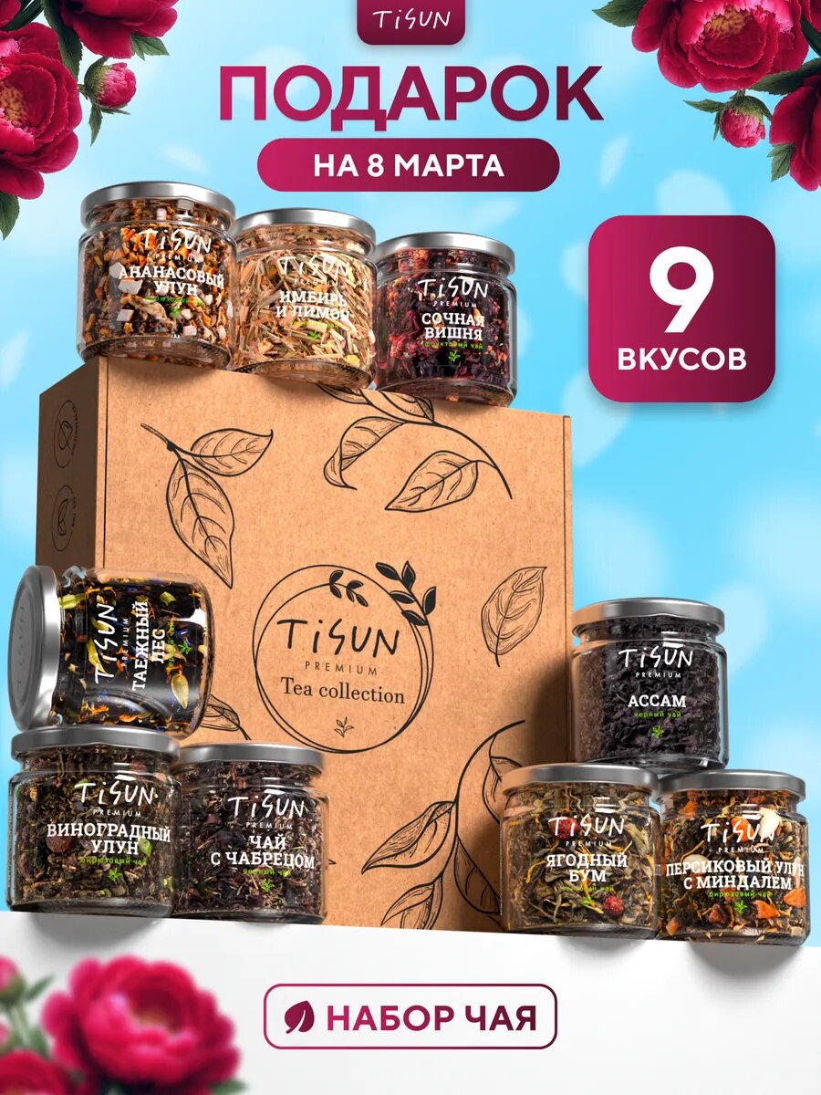 Чай подарочный набор Tisun, подарок женщине на 8 марта и мужчине на 23 февраля, чай листовой черный и чай зеленый, 9 вкусов