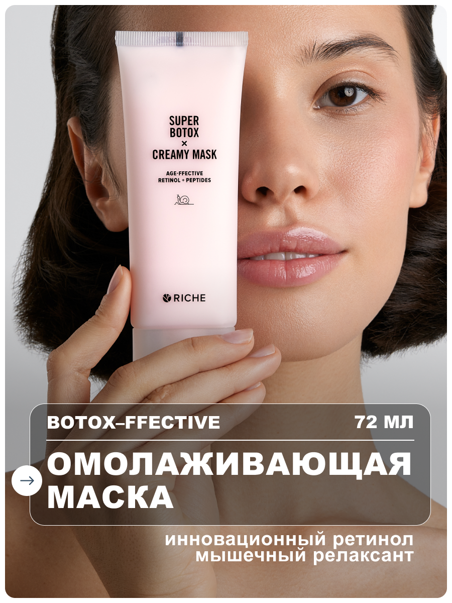 RICHE Антивозрастная BOTOX маска для лица с ретинолом и мышечным релаксантом