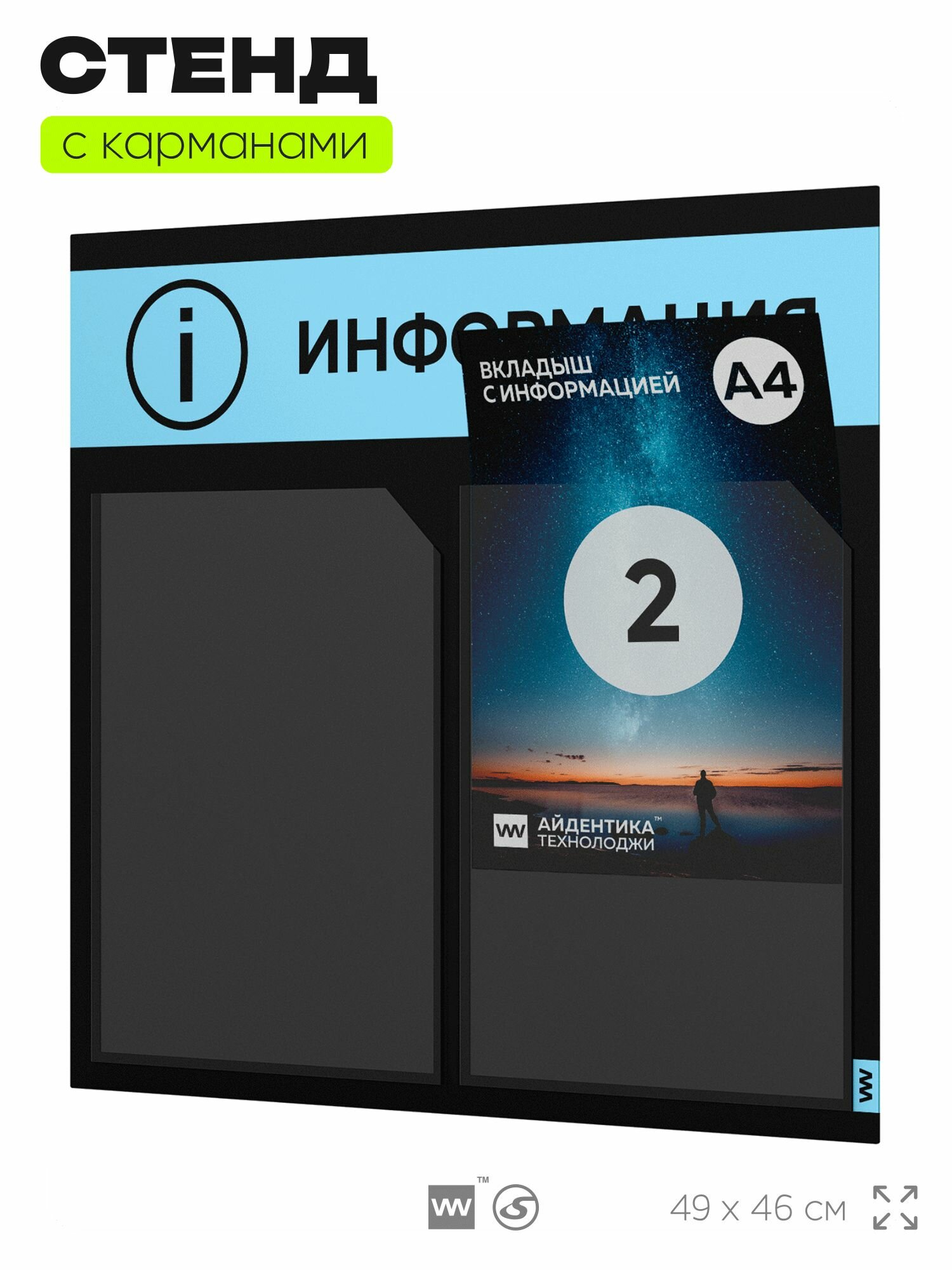 Информационный стенд с карманами, черный, 2 кармана А4, 49 х 46 см, серия СOLOR BLACK, Айдентика Технолоджи