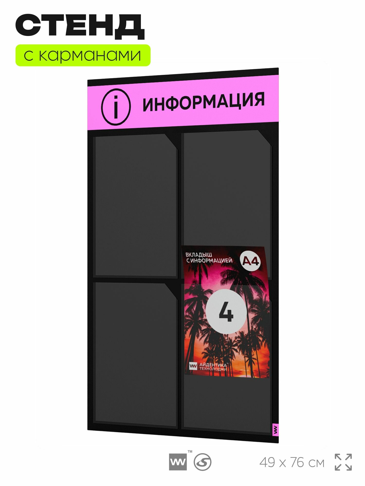 Информационный стенд с карманами, черный, 4 кармана (2х2) А4, 77 х 50 см, серия СOLOR BLACK, Айдентика Технолоджи