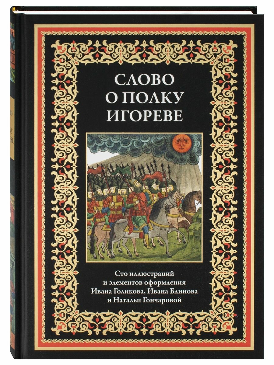 Слово о полку Игореве