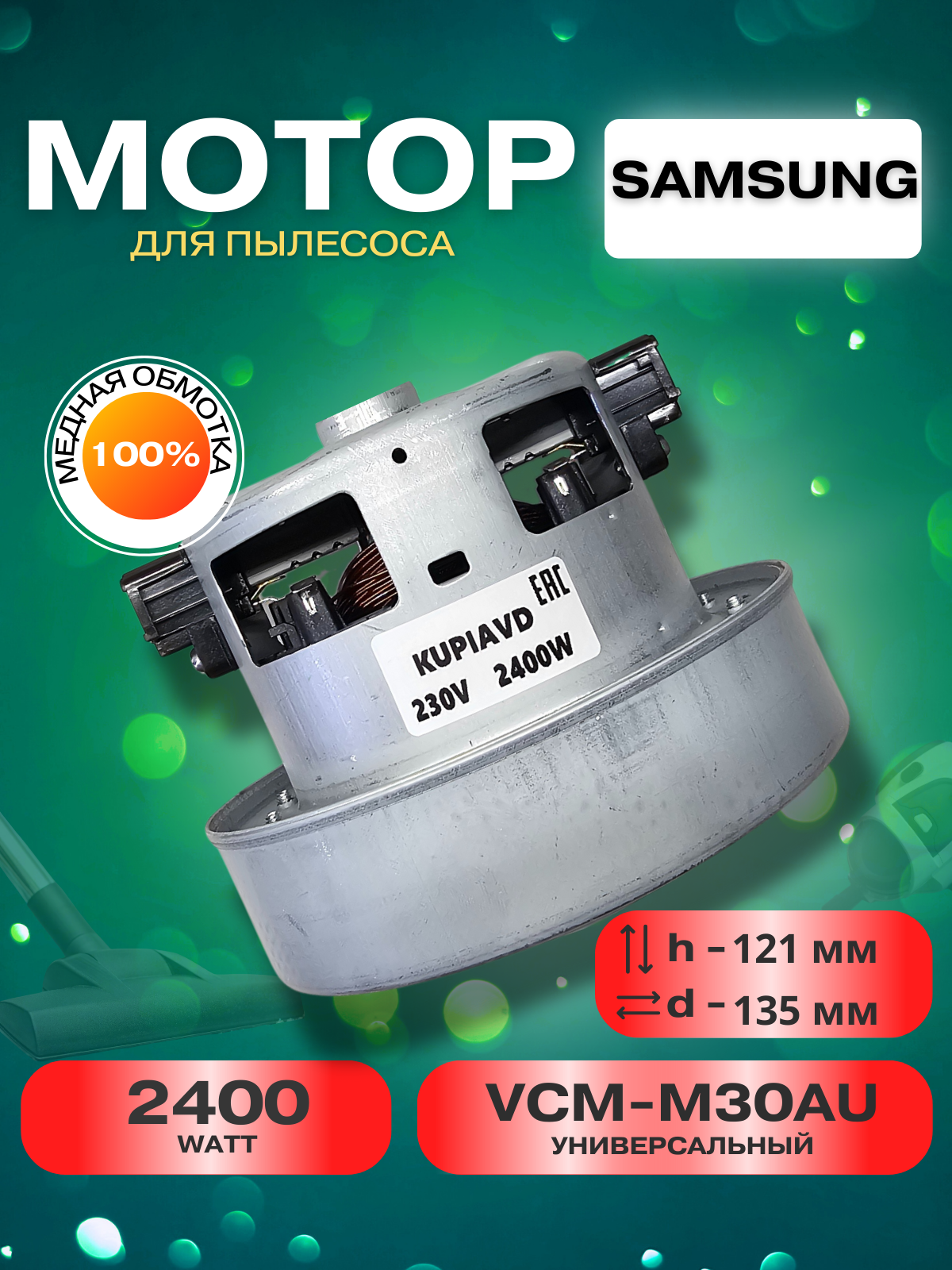 Двигатель для пылесосов Samsung 2400W VC07W0372AF, H-121 D-135 мм, металлический, серый