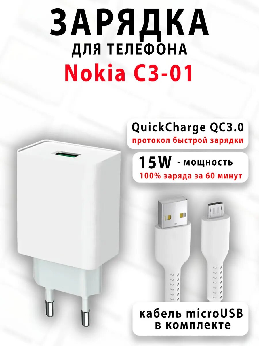 Зарядное устройство для телефона Nokia C3-01
