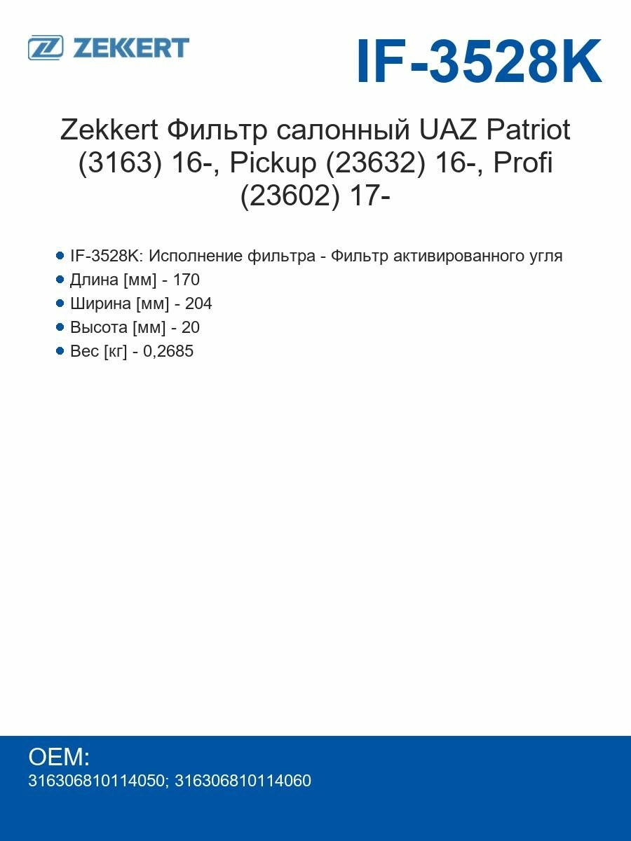 Zekkert Фильтр салонный UAZ Patriot (3163) 16-, Pickup (23632) 16-, Profi (23602) 17-